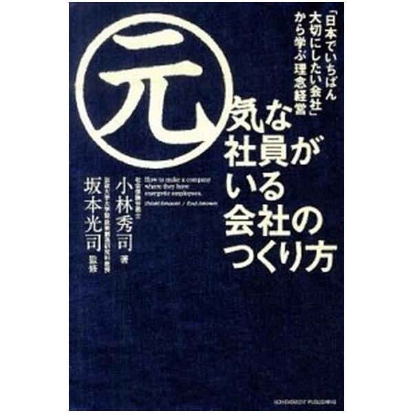 著者名：小林秀司、坂本光司出版社名：アチ−ブメント出版発売日：2010年06月商品状態：非常に良い※商品状態詳細は商品説明をご確認ください。