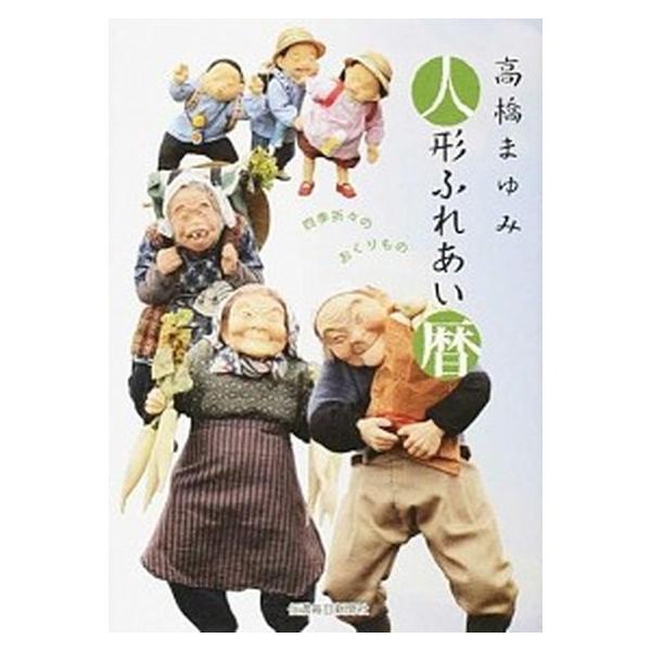 著者名：高橋まゆみ出版社名：信濃毎日新聞社発売日：2016年04月商品状態：非常に良い※商品状態詳細は商品説明をご確認ください。