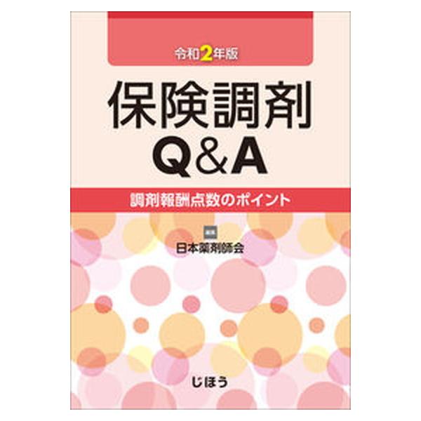 著者名：日本薬剤師会出版社名：じほう発売日：2020年06月24日商品状態：非常に良い※商品状態詳細は商品説明をご確認ください。