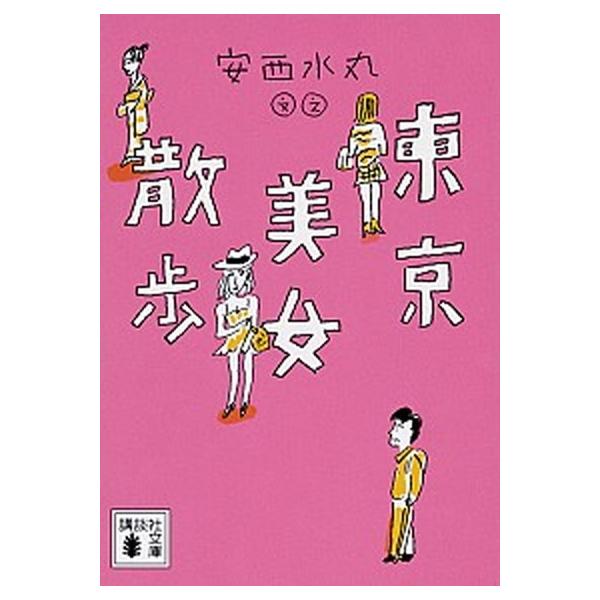 著者名：安西水丸出版社名：講談社発売日：2018年12月14日商品状態：良い※商品状態詳細は商品説明をご確認ください。
