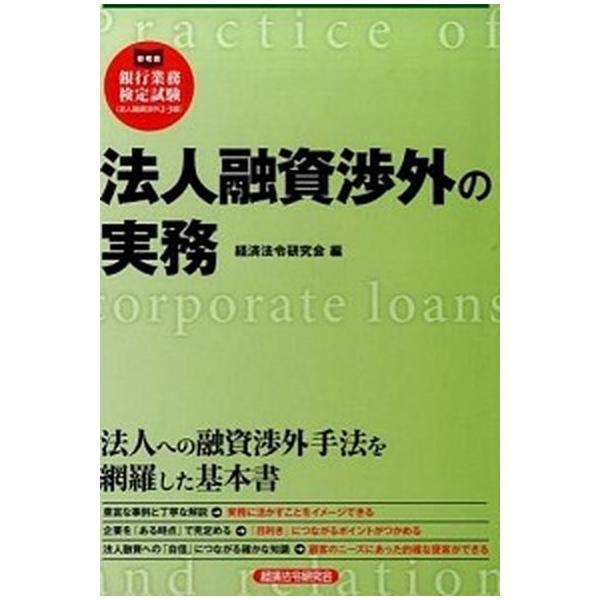 著者名：経済法令研究会出版社名：経済法令研究会発売日：2015年03月商品状態：非常に良い※商品状態詳細は商品説明をご確認ください。