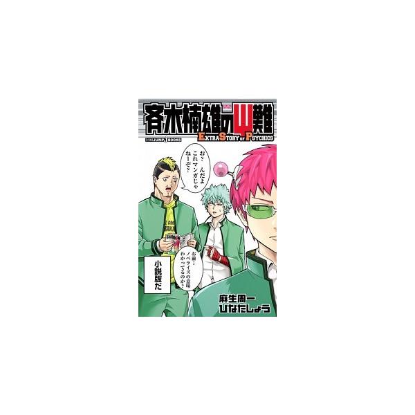 著者名：麻生周一、ひなたしょう出版社名：集英社発売日：2013年05月07日商品状態：非常に良い※商品状態詳細は商品説明をご確認ください。