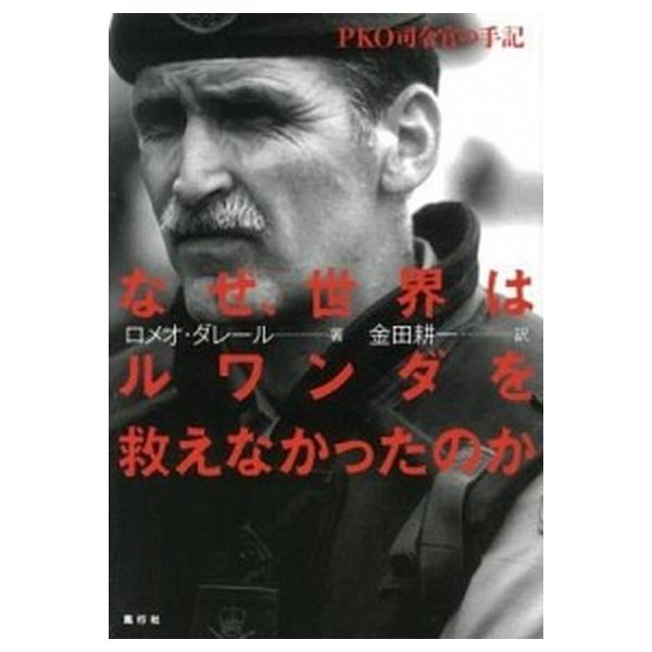 著者名：ロメオ・ダレ−ル、金田耕一出版社名：風行社発売日：2012年08月商品状態：良い※商品状態詳細は商品説明をご確認ください。