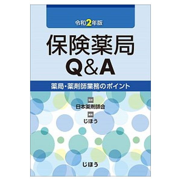 著者名：日本薬剤師会、じほう出版社名：じほう発売日：2020年08月11日商品状態：非常に良い※商品状態詳細は商品説明をご確認ください。