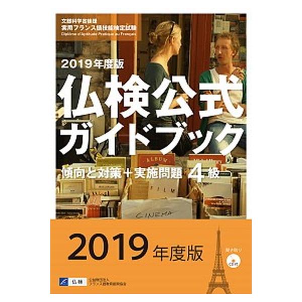 著者名：フランス語教育振興協会出版社名：フランス語教育振興協会発売日：2019年04月01日商品状態：非常に良い※商品状態詳細は商品説明をご確認ください。