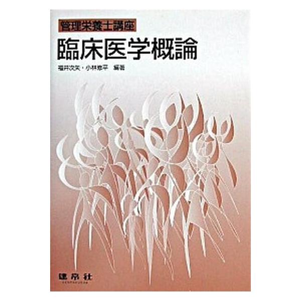 著者名：福井次矢、小林修平出版社名：建帛社発売日：2003年09月商品状態：良い※商品状態詳細は商品説明をご確認ください。