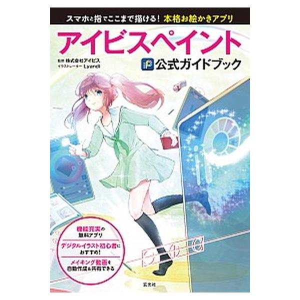 著者名：アイビス、Ｌｙａｎｄｉ出版社名：玄光社発売日：2020年01月29日商品状態：良い※商品状態詳細は商品説明をご確認ください。