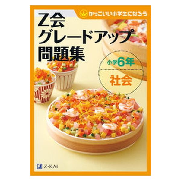 著者名：Ｚ会編集部出版社名：Ｚ会ソリュ−ションズ発売日：2019年11月10日商品状態：非常に良い※商品状態詳細は商品説明をご確認ください。