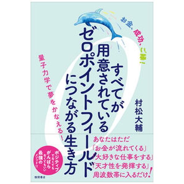 著者名：村松大輔出版社名：徳間書店発売日：2021年09月30日商品状態：非常に良い※商品状態詳細は商品説明をご確認ください。