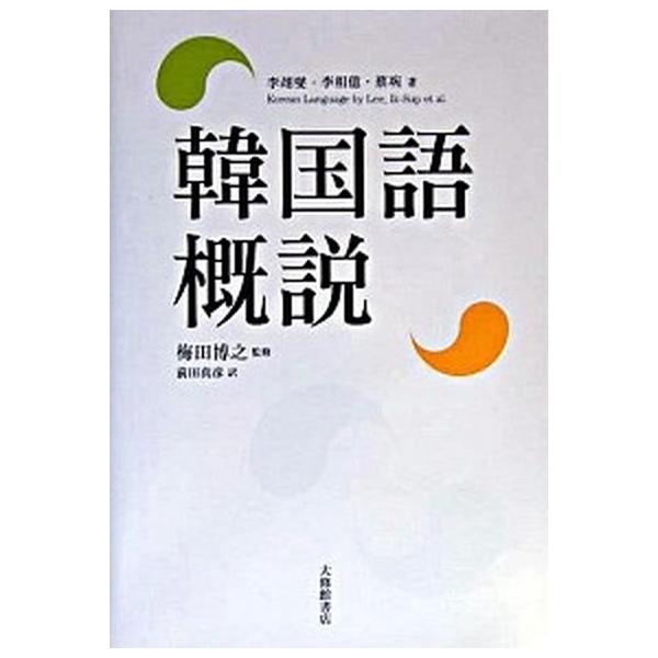 著者名：李翊燮、李相億出版社名：大修館書店発売日：2004年07月商品状態：非常に良い※商品状態詳細は商品説明をご確認ください。