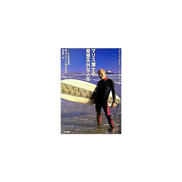 著者名：キャリ−・マリス、福岡伸一出版社名：早川書房発売日：2004年04月15日商品状態：非常に良い※商品状態詳細は商品説明をご確認ください。