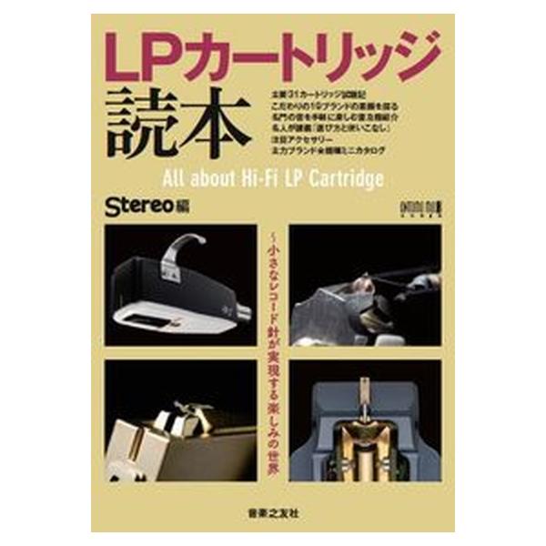 著者名：Ｓｔｅｒｅｏ出版社名：音楽之友社発売日：2019年02月19日商品状態：良い※商品状態詳細は商品説明をご確認ください。