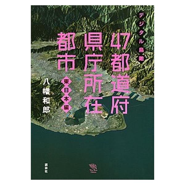 著者名：八幡和郎出版社名：講談社発売日：2015年08月06日商品状態：良い※商品状態詳細は商品説明をご確認ください。