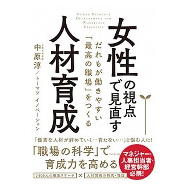著者名：中原淳、トーマツイノベーション出版社名：ダイヤモンド社発売日：2018年08月01日商品状態：良い※商品状態詳細は商品説明をご確認ください。