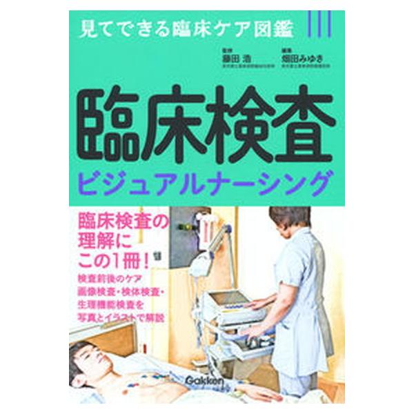 著者名：藤田浩、畑田みゆき出版社名：学研メディカル秀潤社発売日：2018年03月31日商品状態：良い※商品状態詳細は商品説明をご確認ください。