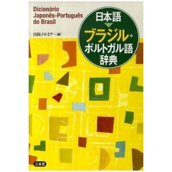著者名：日向ノエミア出版社名：三省堂発売日：2010年09月商品状態：良い※商品状態詳細は商品説明をご確認ください。