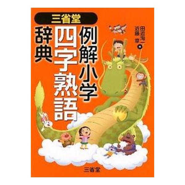 著者名：田近洵一、近藤章出版社名：三省堂発売日：2012年04月商品状態：非常に良い※商品状態詳細は商品説明をご確認ください。