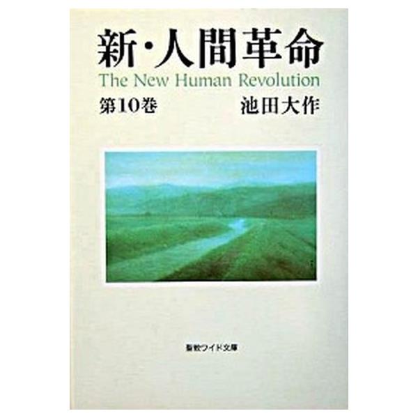 著者名：池田大作出版社名：聖教新聞社発売日：2005年1月2日商品状態：非常に良い※商品状態詳細は商品説明をご確認ください。