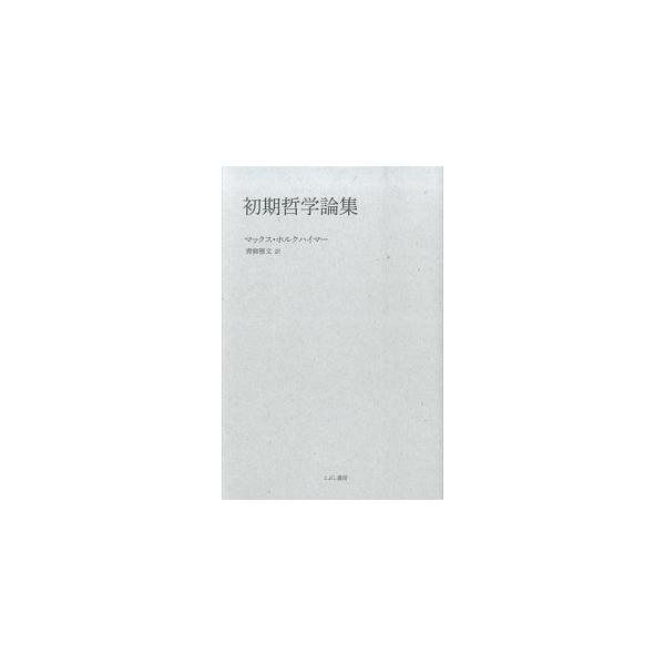 著者名：Horkheimer,Max,1895-1973、青柳,雅文出版社名：こぶし書房商品状態：良い※商品状態詳細は商品説明をご確認ください。