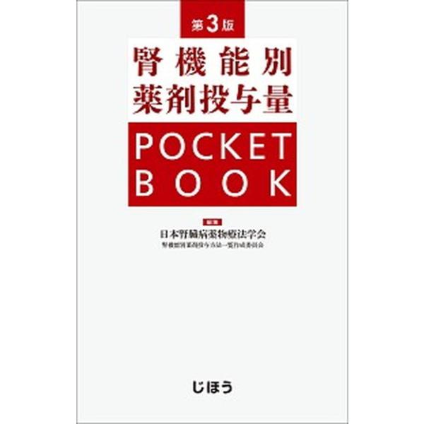著者名：日本腎臓病薬物療法学会腎機能別薬剤投与方出版社名：じほう発売日：2020年06月25日商品状態：非常に良い※商品状態詳細は商品説明をご確認ください。