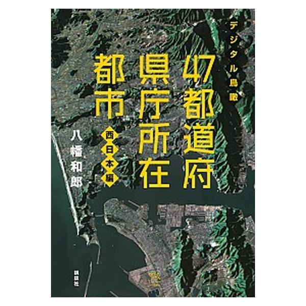 著者名：八幡和郎出版社名：講談社発売日：2015年08月06日商品状態：良い※商品状態詳細は商品説明をご確認ください。