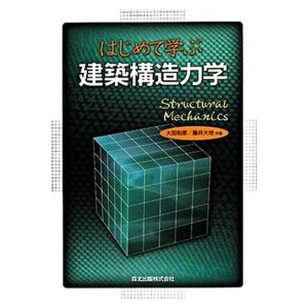 著者名：大田和彦、藤井大地出版社名：森北出版発売日：2008年04月商品状態：良い※商品状態詳細は商品説明をご確認ください。