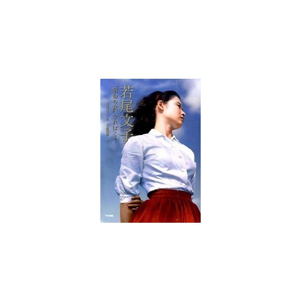 著者名：若尾文子、立花珠樹出版社名：ワイズ出版発売日：2015年06月商品状態：非常に良い※商品状態詳細は商品説明をご確認ください。