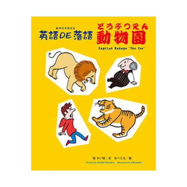 著者名：桂かい枝、ｏｂｅｔｏｍｏ出版社名：鈴木出版発売日：2015年02月商品状態：非常に良い※商品状態詳細は商品説明をご確認ください。