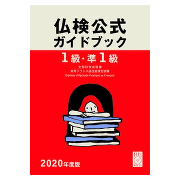 著者名：フランス語教育振興協会出版社名：フランス語教育振興協会発売日：2020年04月10日商品状態：良い※商品状態詳細は商品説明をご確認ください。