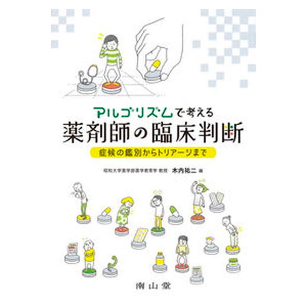 著者名：木内祐二出版社名：南山堂発売日：2015年08月28日商品状態：良い※商品状態詳細は商品説明をご確認ください。