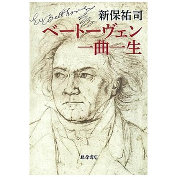 著者名：新保祐司出版社名：藤原書店発売日：2020年11月30日商品状態：非常に良い※商品状態詳細は商品説明をご確認ください。
