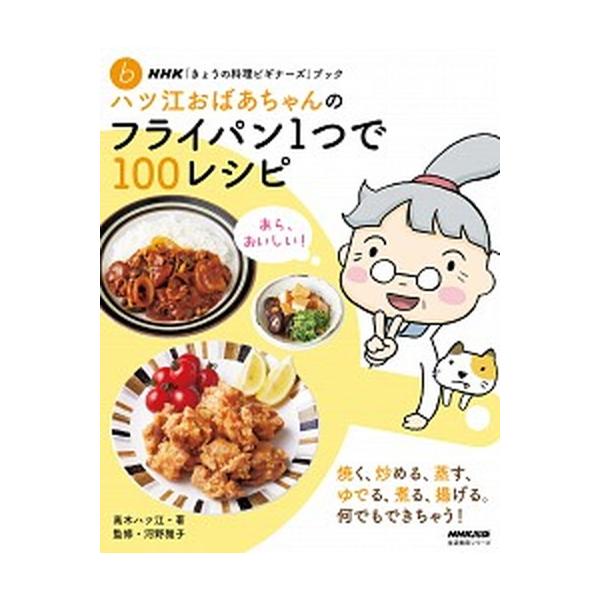 著者名：高木ハツ江、河野雅子出版社名：ＮＨＫ出版発売日：2020年04月21日商品状態：非常に良い※商品状態詳細は商品説明をご確認ください。