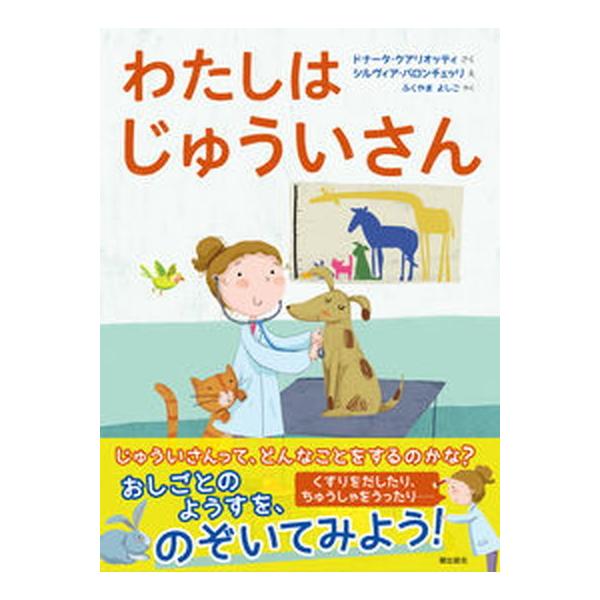 著者名：Quagliotti,Donata、Baroncelli,Silvia、福山,喜子,1985-出版社名：潮出版社発売日：2021年05月商品状態：非常に良い※商品状態詳細は商品説明をご確認ください。