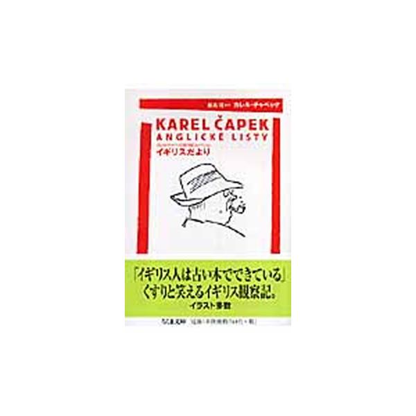 著者名：カレル・チャペック、飯島周出版社名：筑摩書房発売日：2007年01月10日商品状態：非常に良い※商品状態詳細は商品説明をご確認ください。