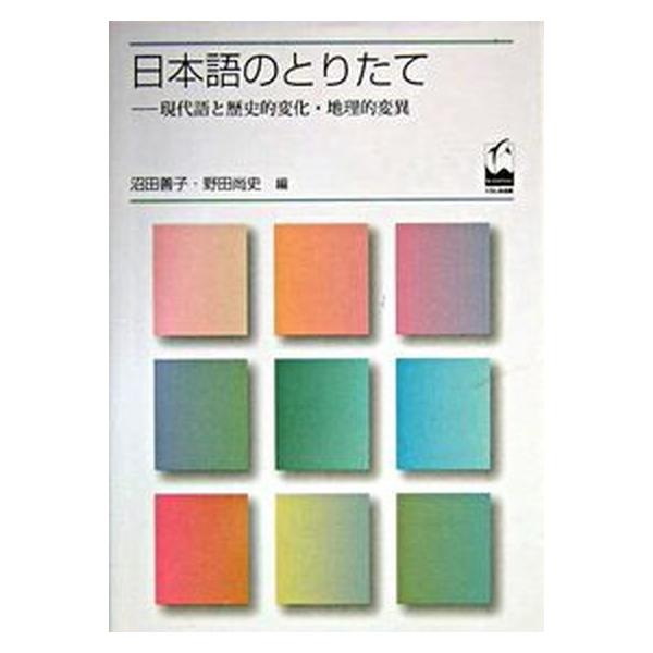 著者名：沼田,善子,1958-、野田,尚史,1956-出版社名：くろしお出版発売日：2003年11月商品状態：良い※商品状態詳細は商品説明をご確認ください。