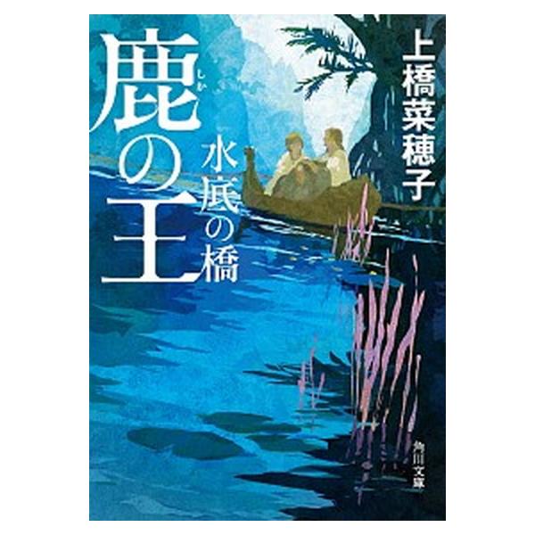 著者名：上橋,菜穂子,1962-出版社名：KADOKAWA発売日：2020年06月商品状態：非常に良い※商品状態詳細は商品説明をご確認ください。