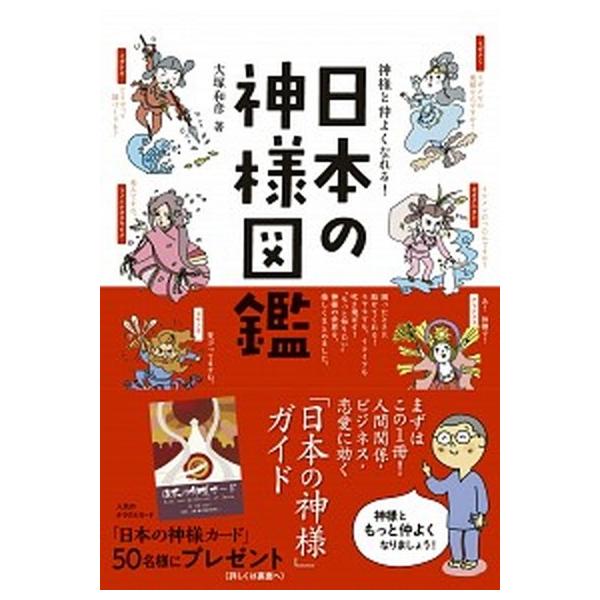 著者名：大塚和彦出版社名：新星出版社発売日：2019年04月15日商品状態：非常に良い※商品状態詳細は商品説明をご確認ください。