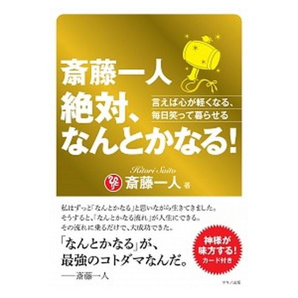 著者名：斎藤一人出版社名：マキノ出版発売日：2019年03月28日商品状態：良い※商品状態詳細は商品説明をご確認ください。