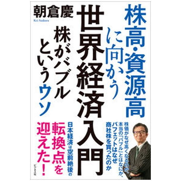 著者名：朝倉慶出版社名：ビジネス社発売日：2021年10月01日商品状態：非常に良い※商品状態詳細は商品説明をご確認ください。