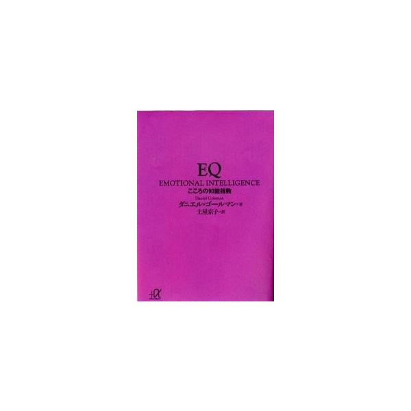 著者名：Goleman,Daniel、土屋,京子,1956-出版社名：講談社発売日：1998年09月商品状態：良い※商品状態詳細は商品説明をご確認ください。