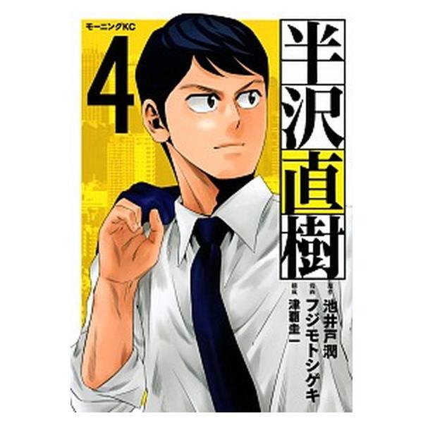 著者名：池井戸潤、フジモトシゲキ出版社名：講談社発売日：2020年11月20日商品状態：非常に良い※商品状態詳細は商品説明をご確認ください。