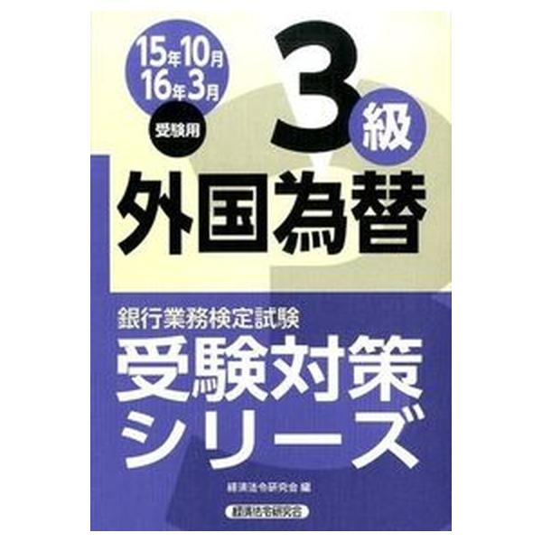 著者名：経済法令研究会出版社名：経済法令研究会発売日：2015年07月商品状態：良い※商品状態詳細は商品説明をご確認ください。