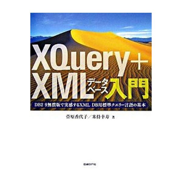 著者名：菅原香代子、米持幸寿出版社名：日経ＢＰ発売日：2006年11月商品状態：非常に良い※商品状態詳細は商品説明をご確認ください。