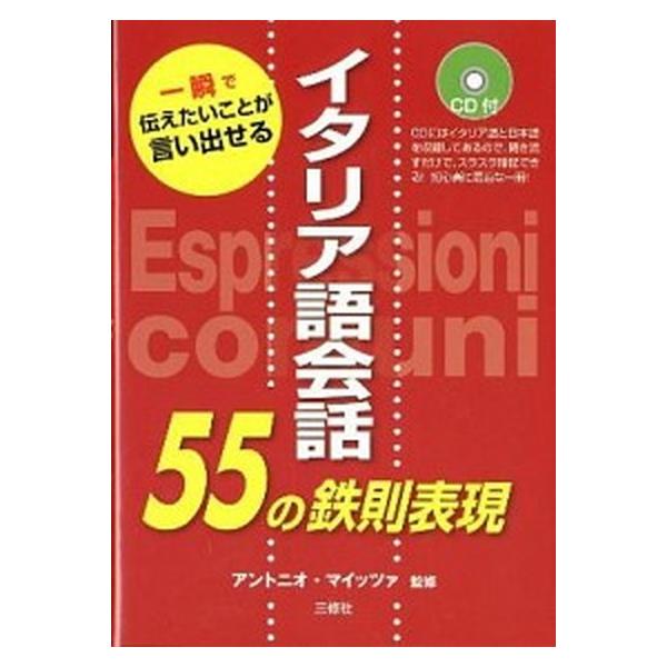著者名：アントニオ・マイッツァ出版社名：三修社発売日：2012年03月商品状態：良い※商品状態詳細は商品説明をご確認ください。