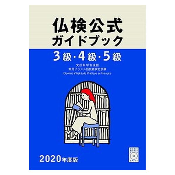 著者名：フランス語教育振興協会出版社名：フランス語教育振興協会発売日：2020年04月10日商品状態：良い※商品状態詳細は商品説明をご確認ください。