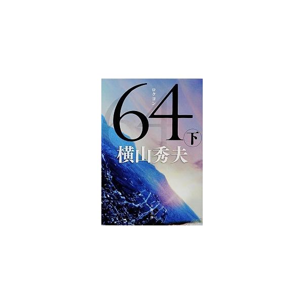 著者名：横山秀夫（小説家）出版社名：文藝春秋発売日：2015年02月10日商品状態：非常に良い※商品状態詳細は商品説明をご確認ください。