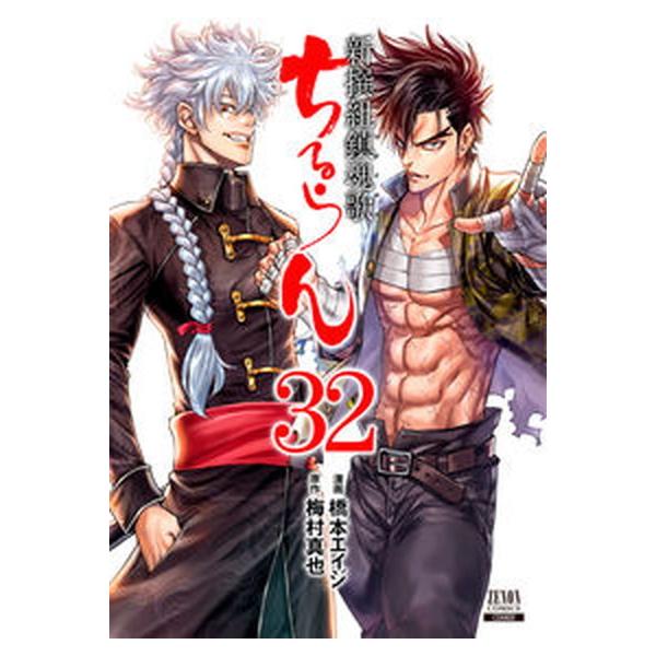 著者名：橋本エイジ、梅村真也出版社名：コアミックス発売日：2022年01月20日商品状態：良い※商品状態詳細は商品説明をご確認ください。