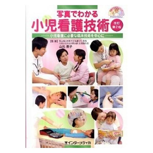 著者名：山元恵子出版社名：インタ−メディカ発売日：2011年12月20日商品状態：良い※商品状態詳細は商品説明をご確認ください。