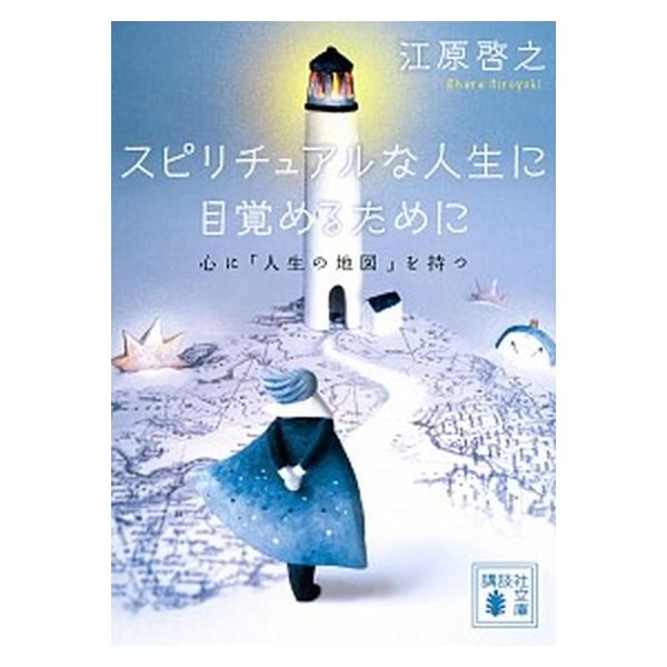 著者名：江原,啓之,1964-出版社名：講談社発売日：2020年03月商品状態：非常に良い※商品状態詳細は商品説明をご確認ください。