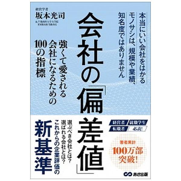 著者名：坂本光司出版社名：あさ出版発売日：2021年06月28日商品状態：非常に良い※商品状態詳細は商品説明をご確認ください。